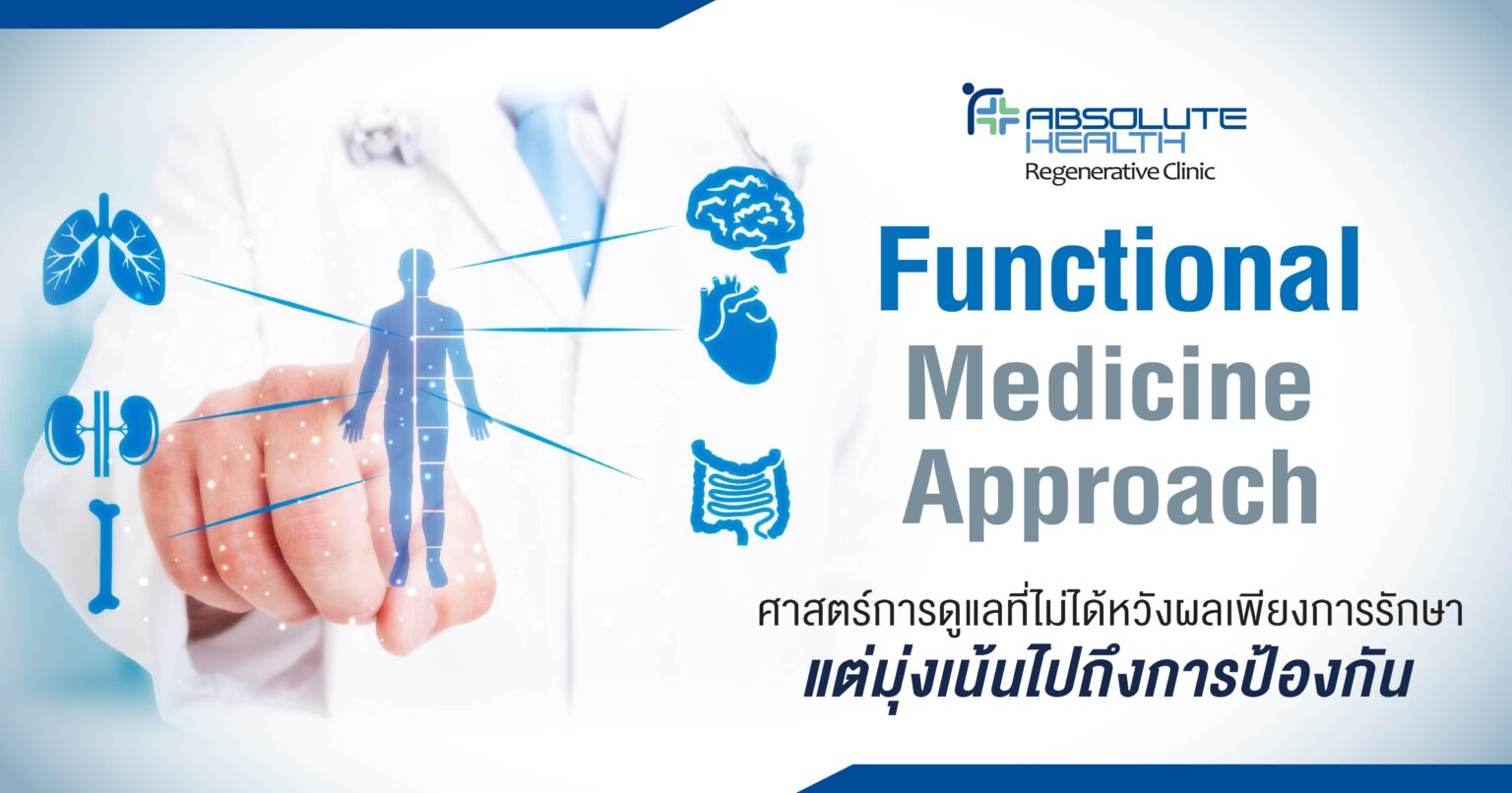 เวชศาสตร์ฟื้นสภาพ (Functional Medicine Approach) - Absolute Health