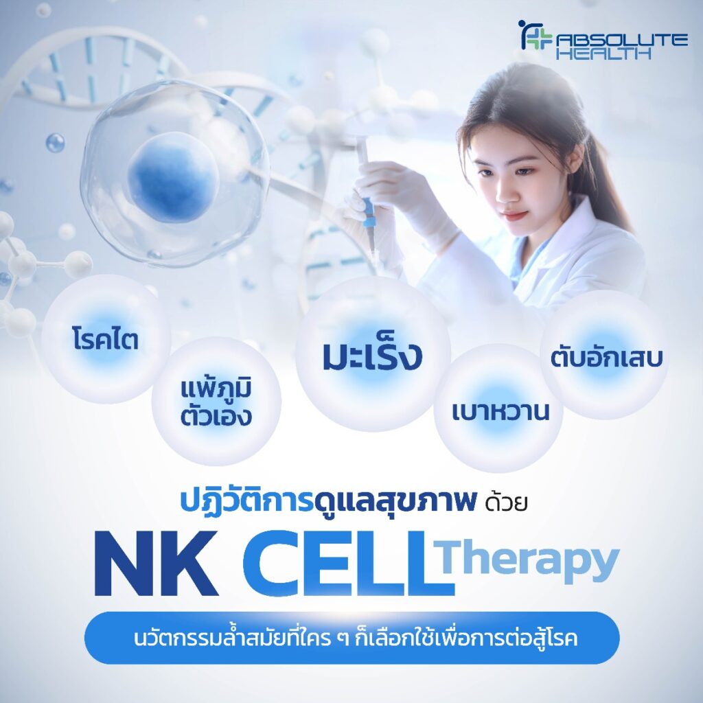 ปฏิวัติการดูแลสุขภาพ ด้วย NK Cell Therapy นวัตกรรมล้ำสมัยที่ใคร ๆ ก็ ...