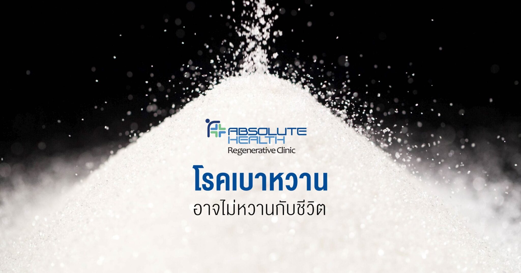 โรคเบาหวาน - Absolute Health