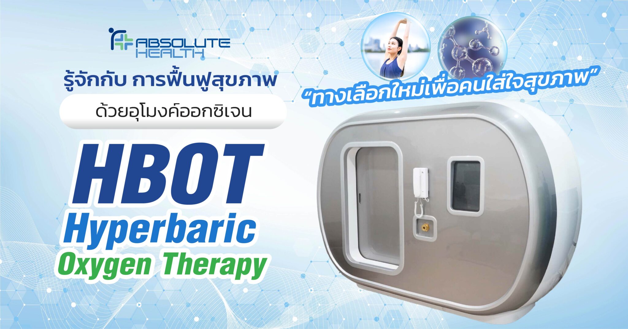 รู้จักกับ การฟื้นฟูสุขภาพด้วยอุโมงค์ออกซิเจน HBOT ทางเลือกใหม่เพื่อคน ...