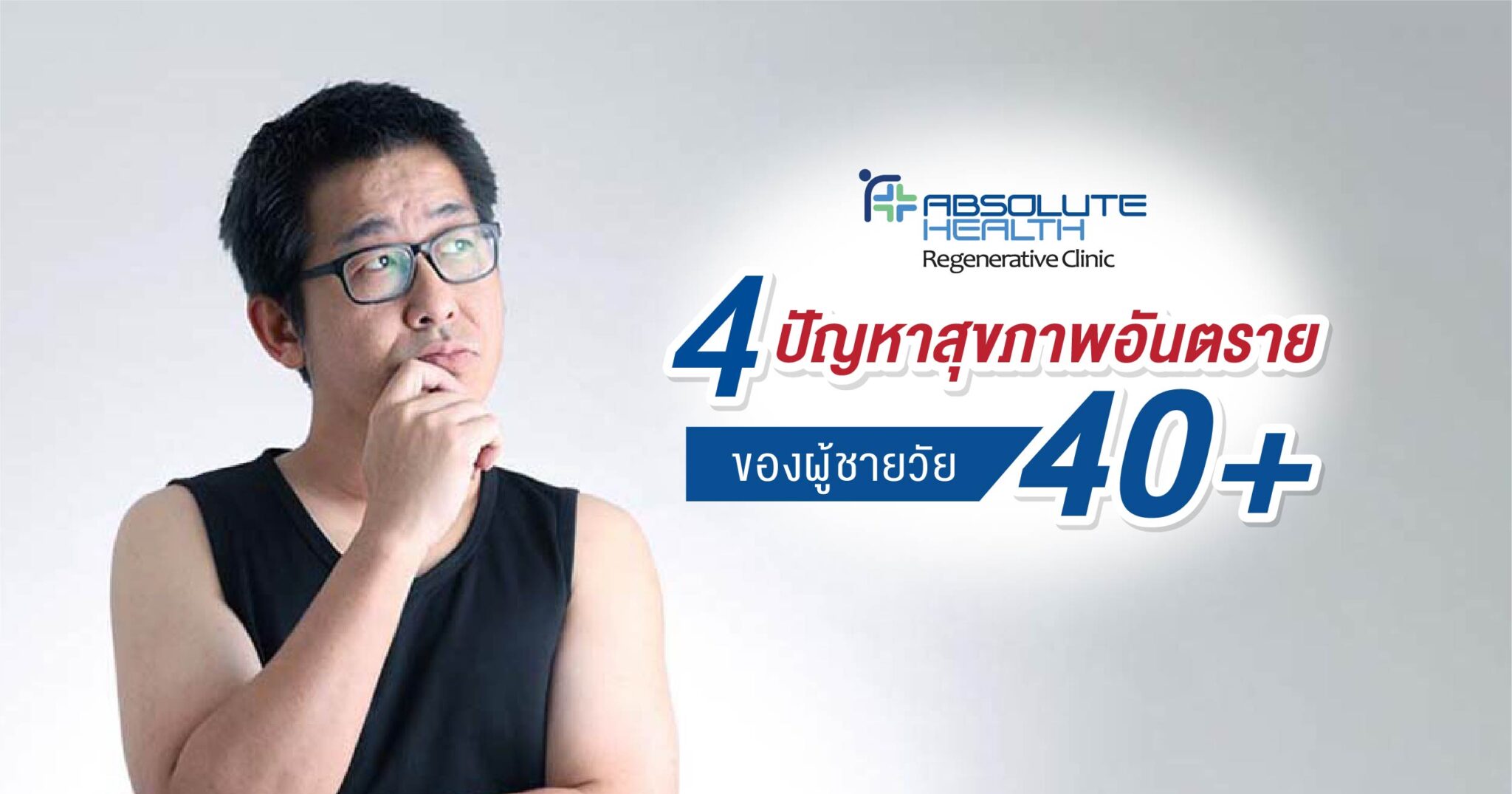 4 Dangerous Health Problems for Men in Their 40s - Absolute Health