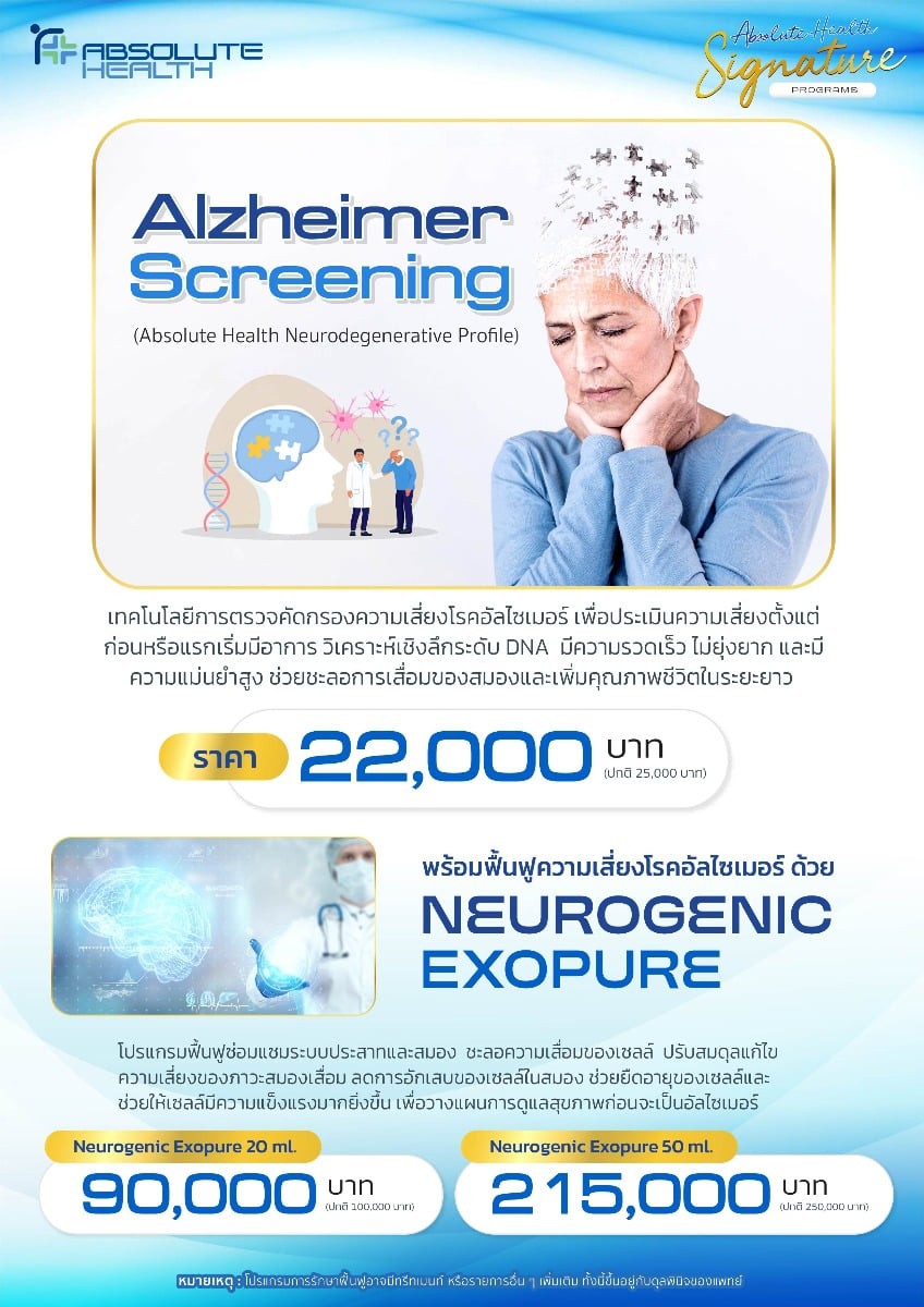 Absolute Health Signature โปรแกรมตรวจคัดกรองความเสี่ยง โรคอัลไซเมอร์ ...