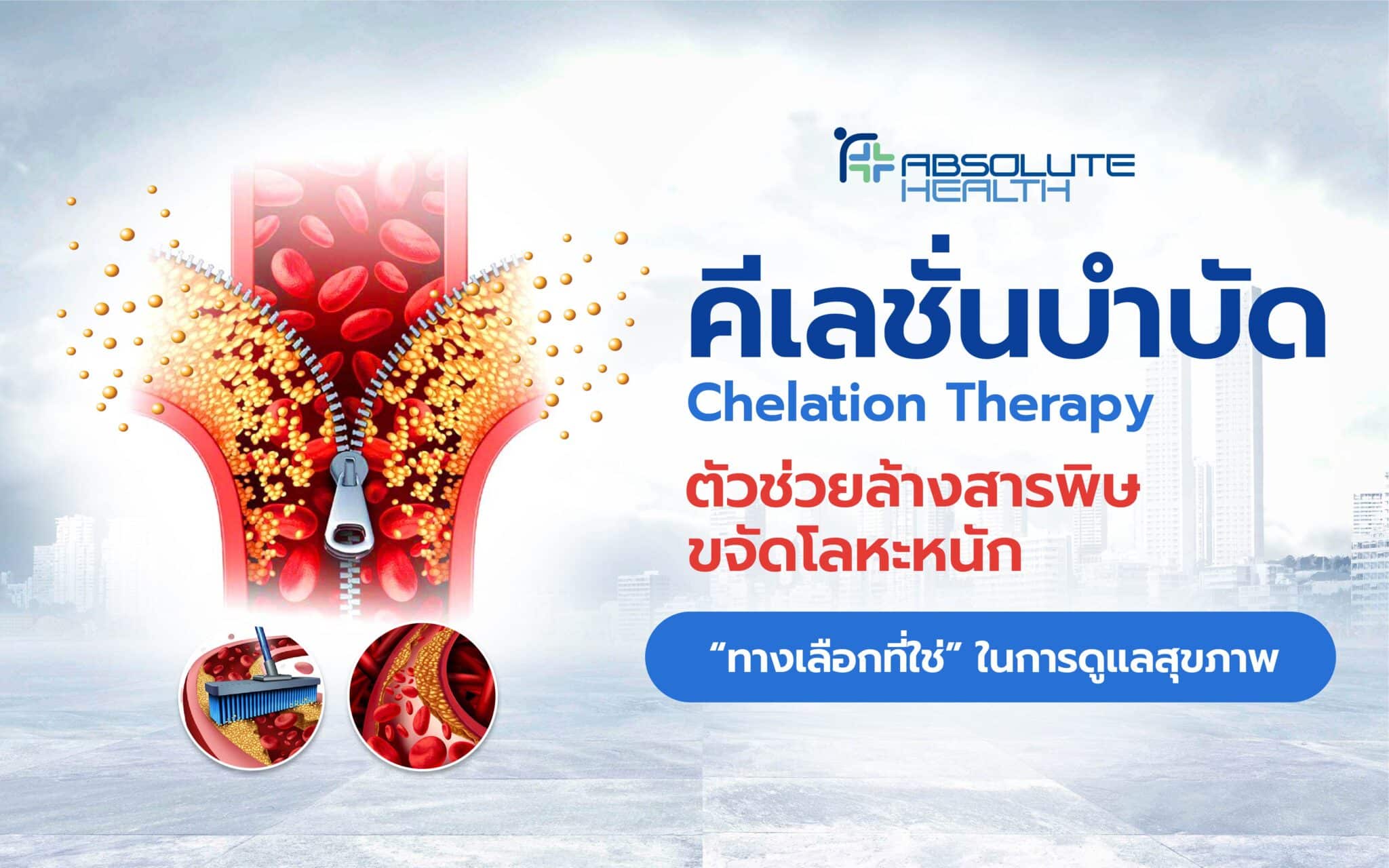 คีเลชั่นบำบัด (Chelation Therapy) | Absolute Health