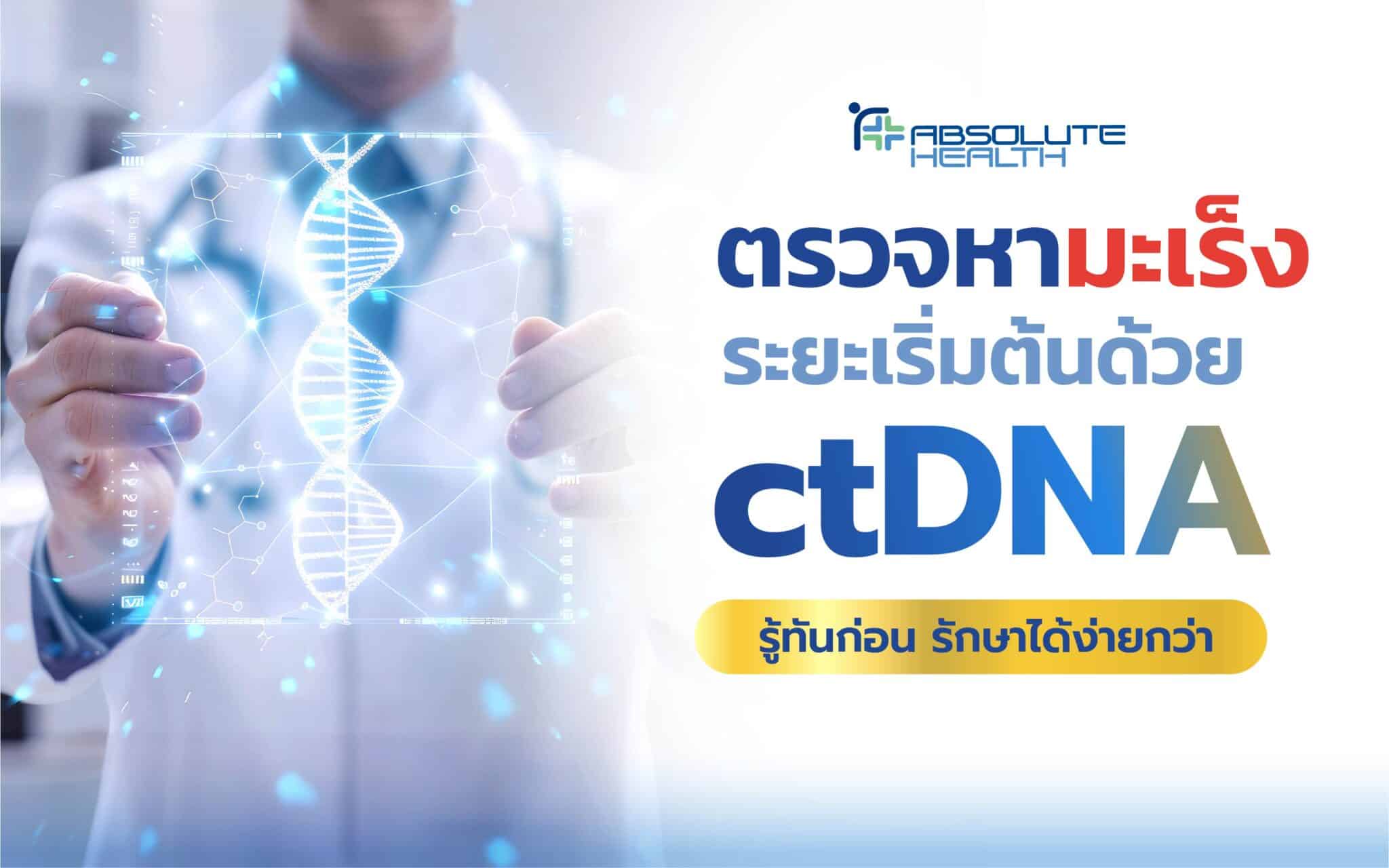 ตรวจหามะเร็งระยะเริ่มต้นด้วย ctDNA : รู้ทันก่อน รักษาได้ง่ายกว่า