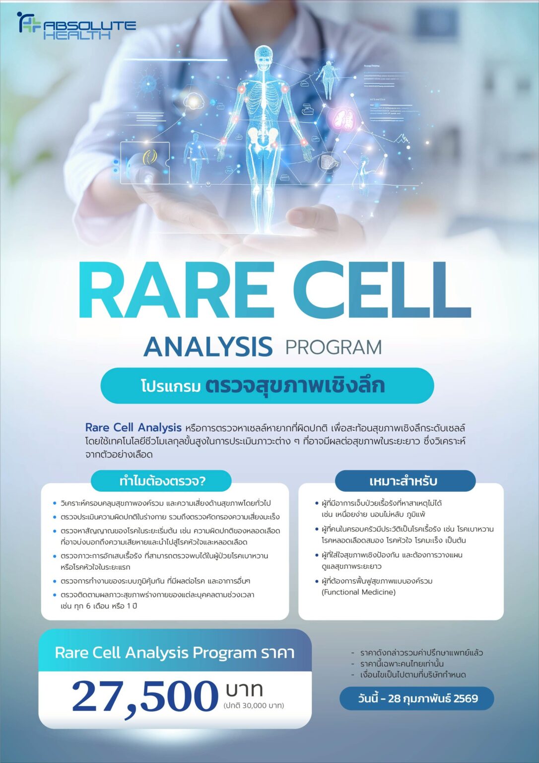 โปรแกรม ตรวจสุขภาพเชิงลึก RARE CELL ANALYSIS Program - Absolute Health