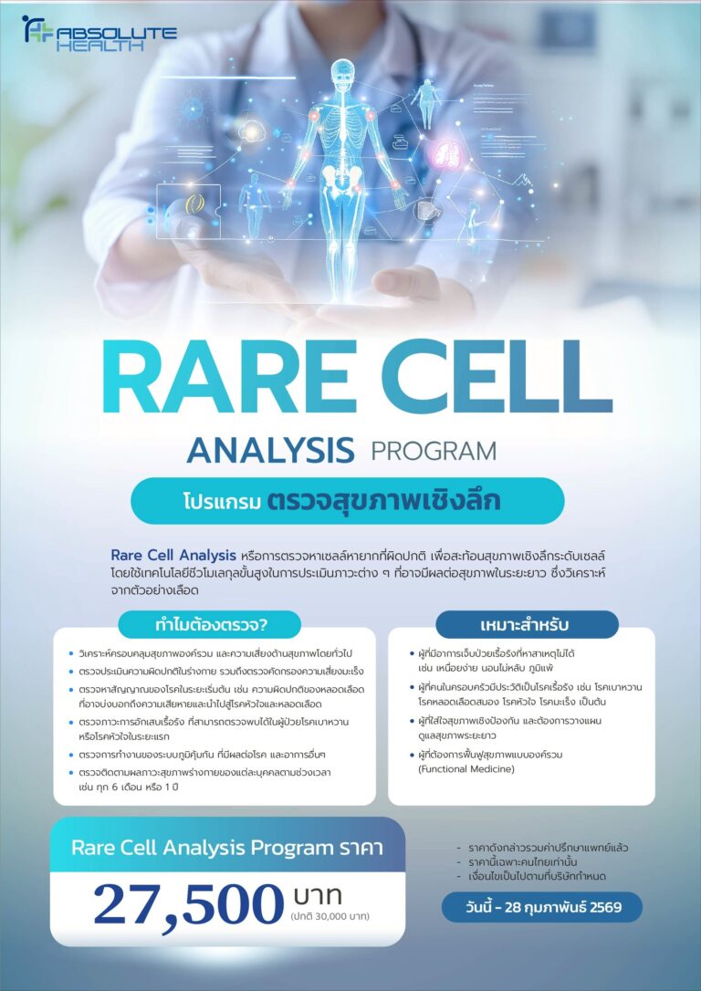 โปรแกรม ตรวจสุขภาพเชิงลึก RARE CELL ANALYSIS Program - Absolute Health
